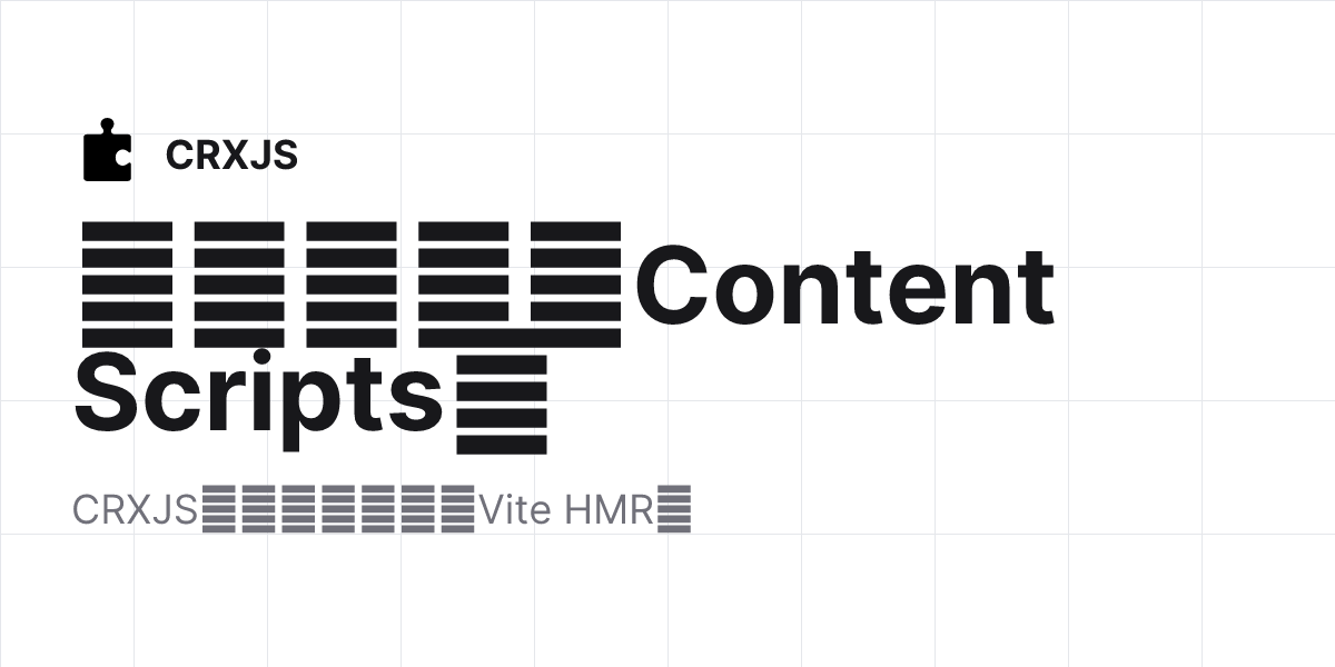 内容脚本（Content Scripts） - CRXJS