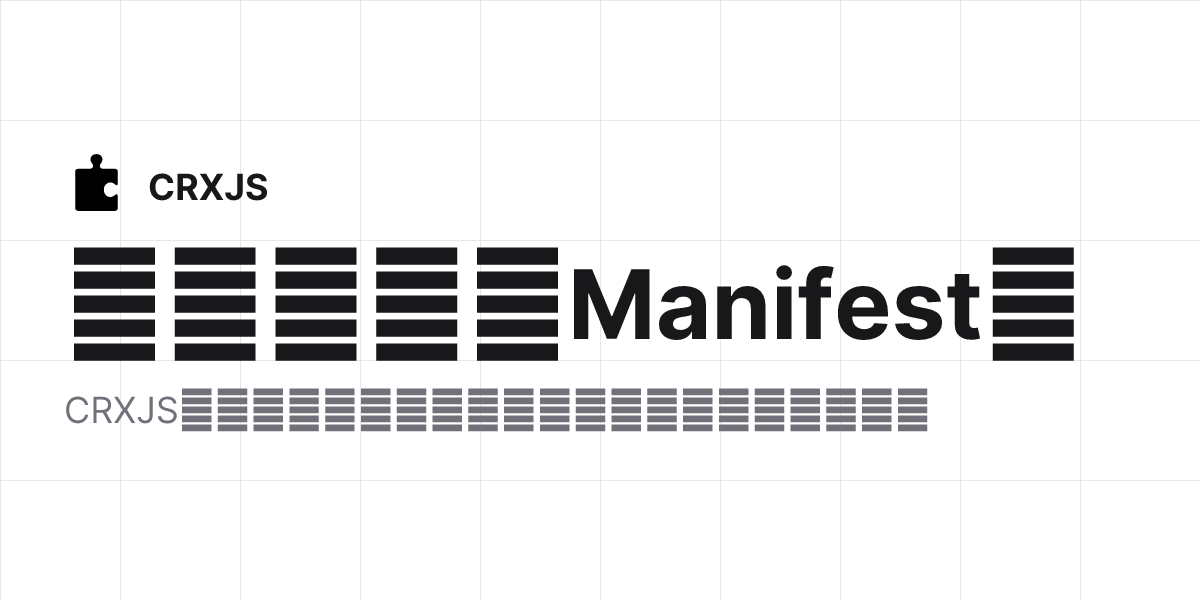 清单文件（Manifest） - CRXJS